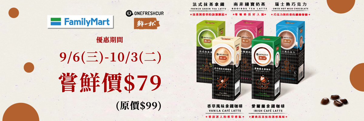 全家新品嘗新價79元 - 鮮一杯 | ONEFRESHCUP
